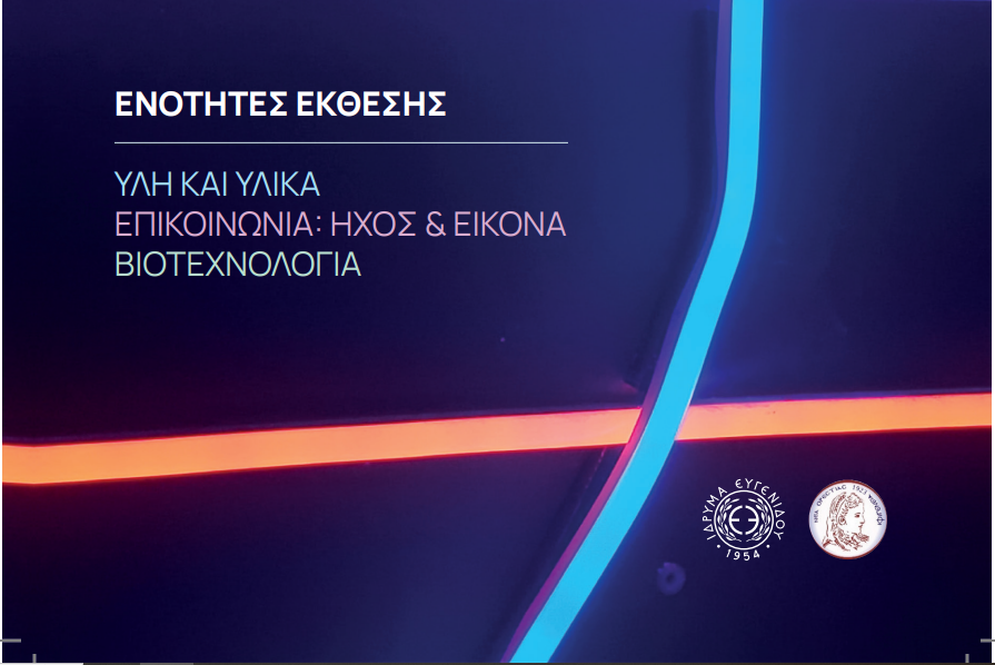 Διαδραστική Έκθεση Επιστήμης & Τεχνολογίας ΕΥΓΕΝΙΟΣ ΕΥΓΕΝΙΔΗΣ - Δήμος ...