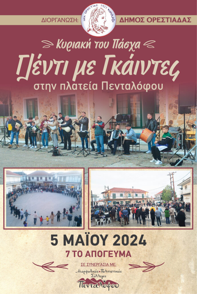Παραδοσιακό γλέντι με Γκάιντες την Κυριακή του Πάσχα 5 Μαΐου 2024 ...